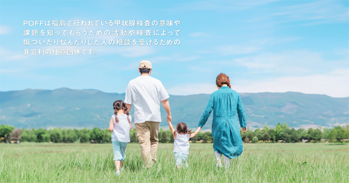 ぽーぽいフレンズふくしま｜POFFは福島で行われている甲状腺検査の意味や課題を知ってもらうために活動する非営利任意団体です